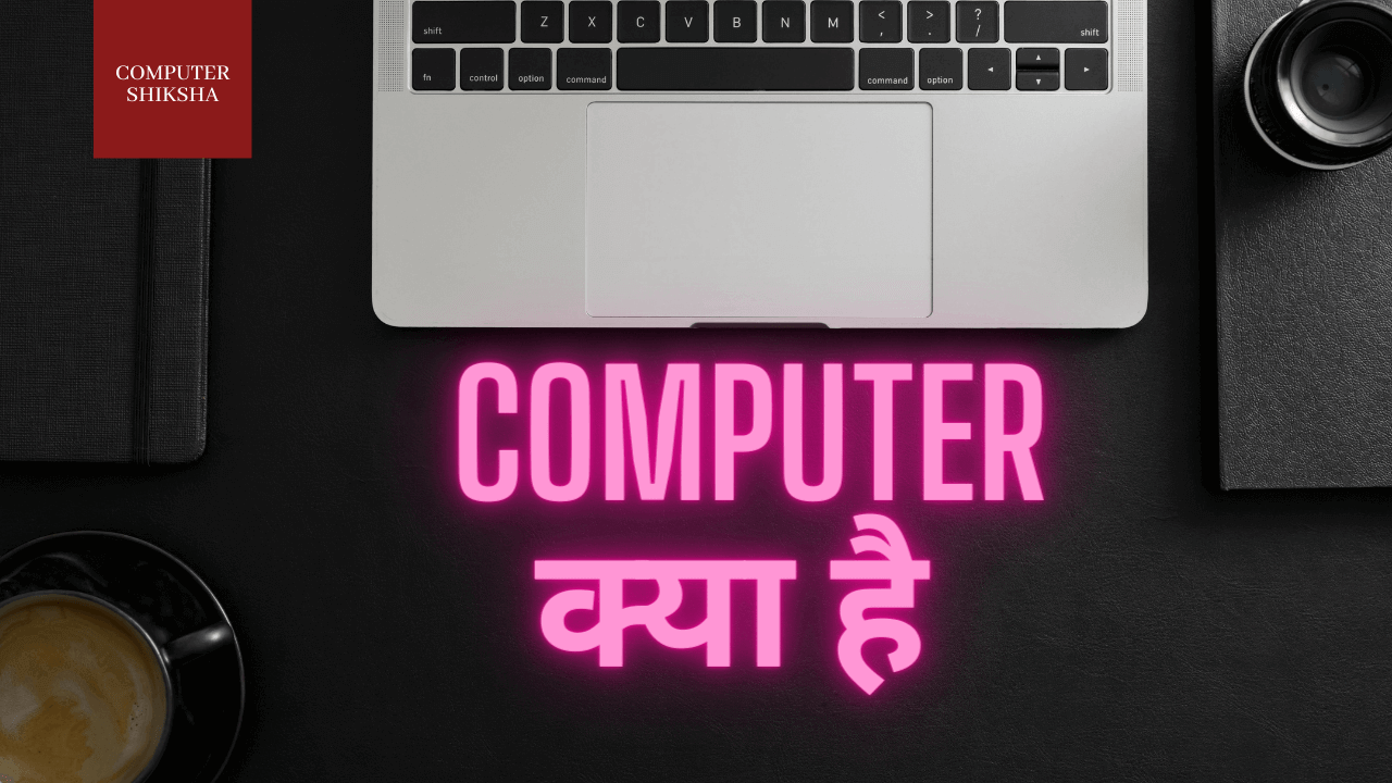 कंप्यूटर क्या है और उसके प्रकार | Computer Kya Hai?