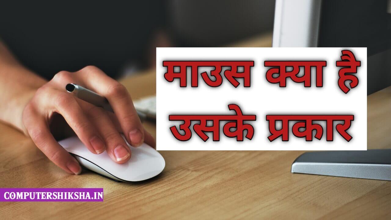 कंप्यूटर माउस क्या है |What Is Computer Mouse And Its Type In Hindi ...