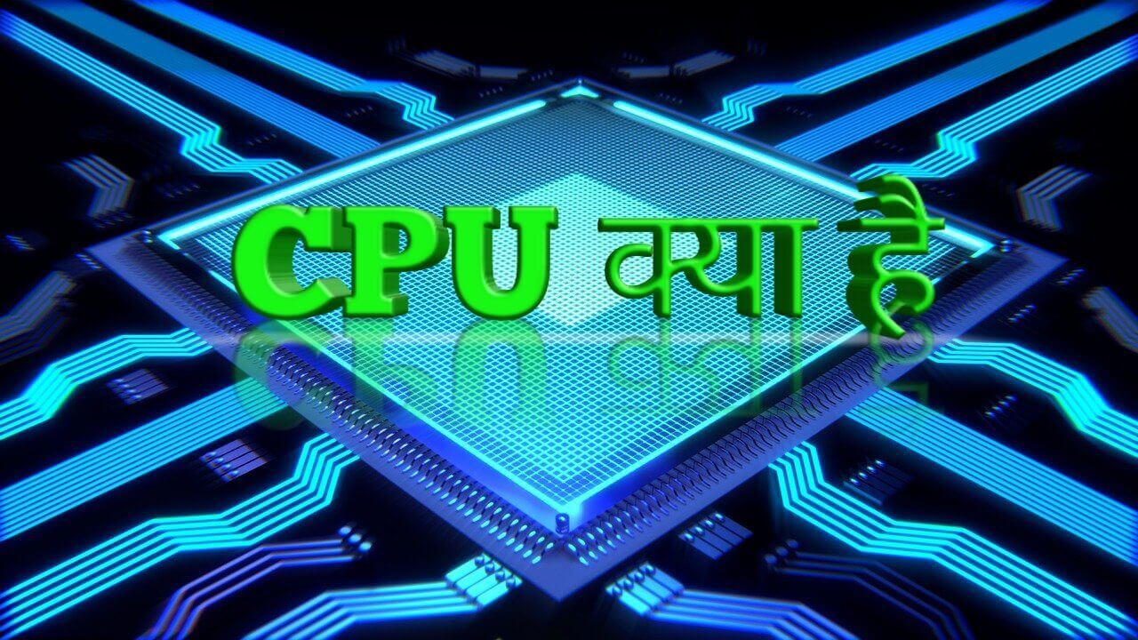 CPU Kya Hai? | What is CPU in Hindi - COMPUTER SHIKSHA