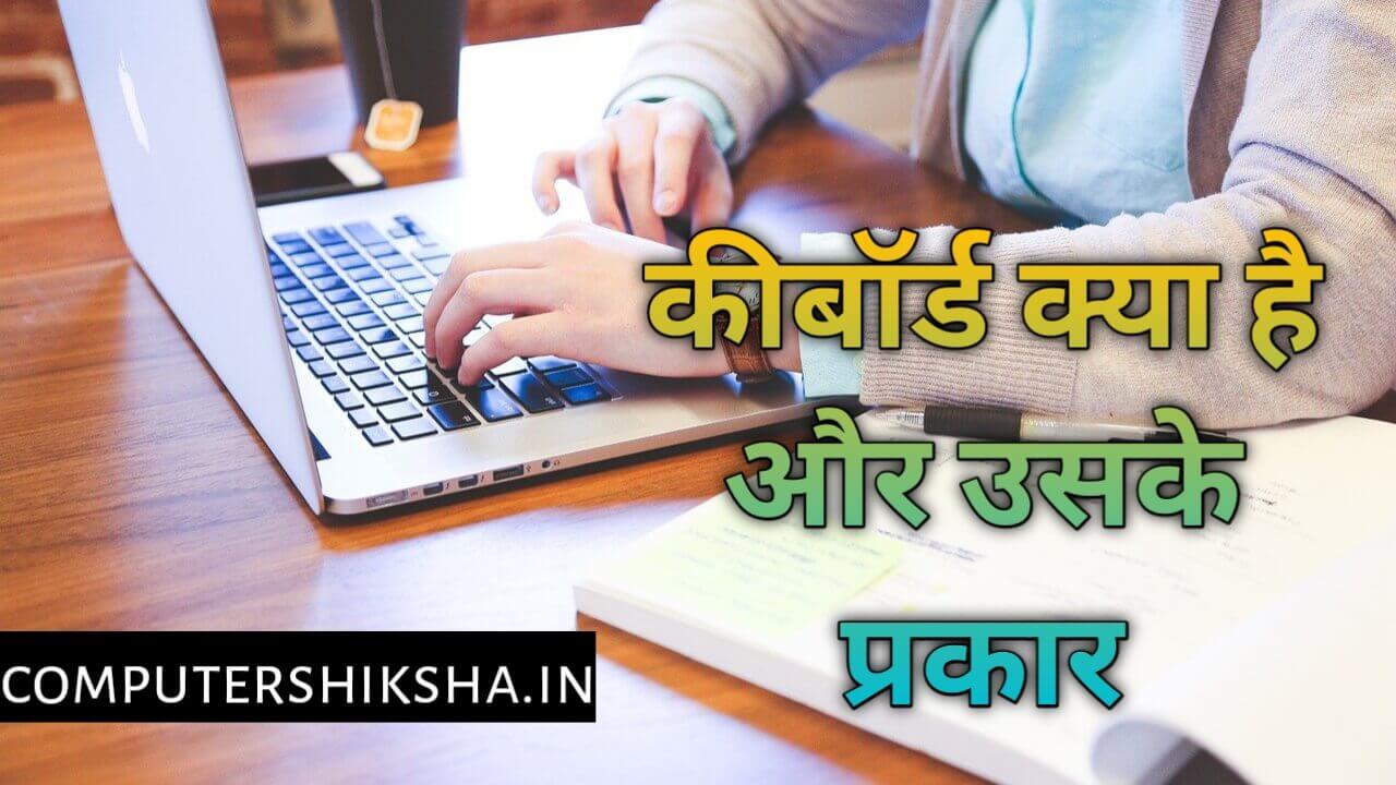 कीबोर्ड क्या है|Computer Keyboard Kya Hai Aur Uske Prakar - COMPUTER SHIKSHA