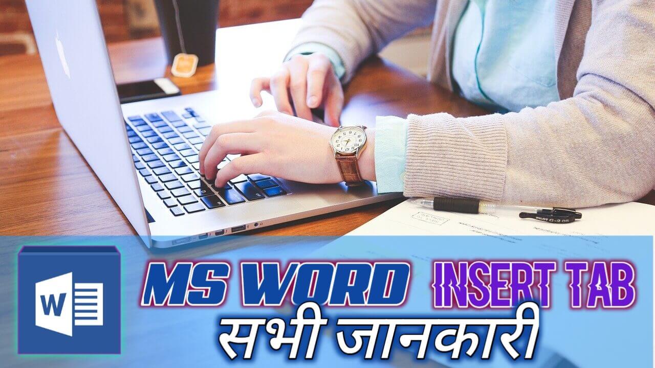 MS Word में Insert Tab क्या है? MS Word Insert Tab in Hindi