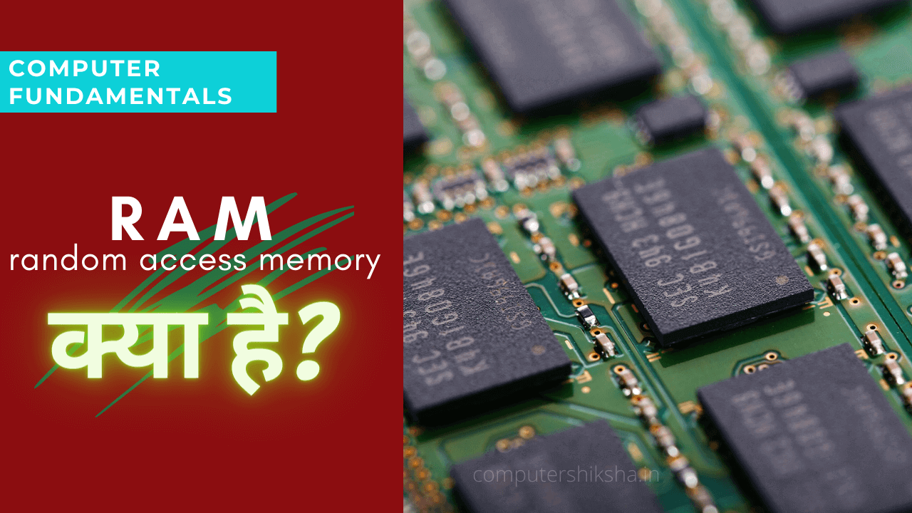 RAM kya hota hai | रैम क्या होता है - COMPUTER SHIKSHA