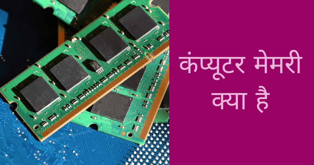 कंप्यूटर मेमोरी क्या है और इसके प्रकार-Computer Memory in Hindi - COMPUTER SHIKSHA