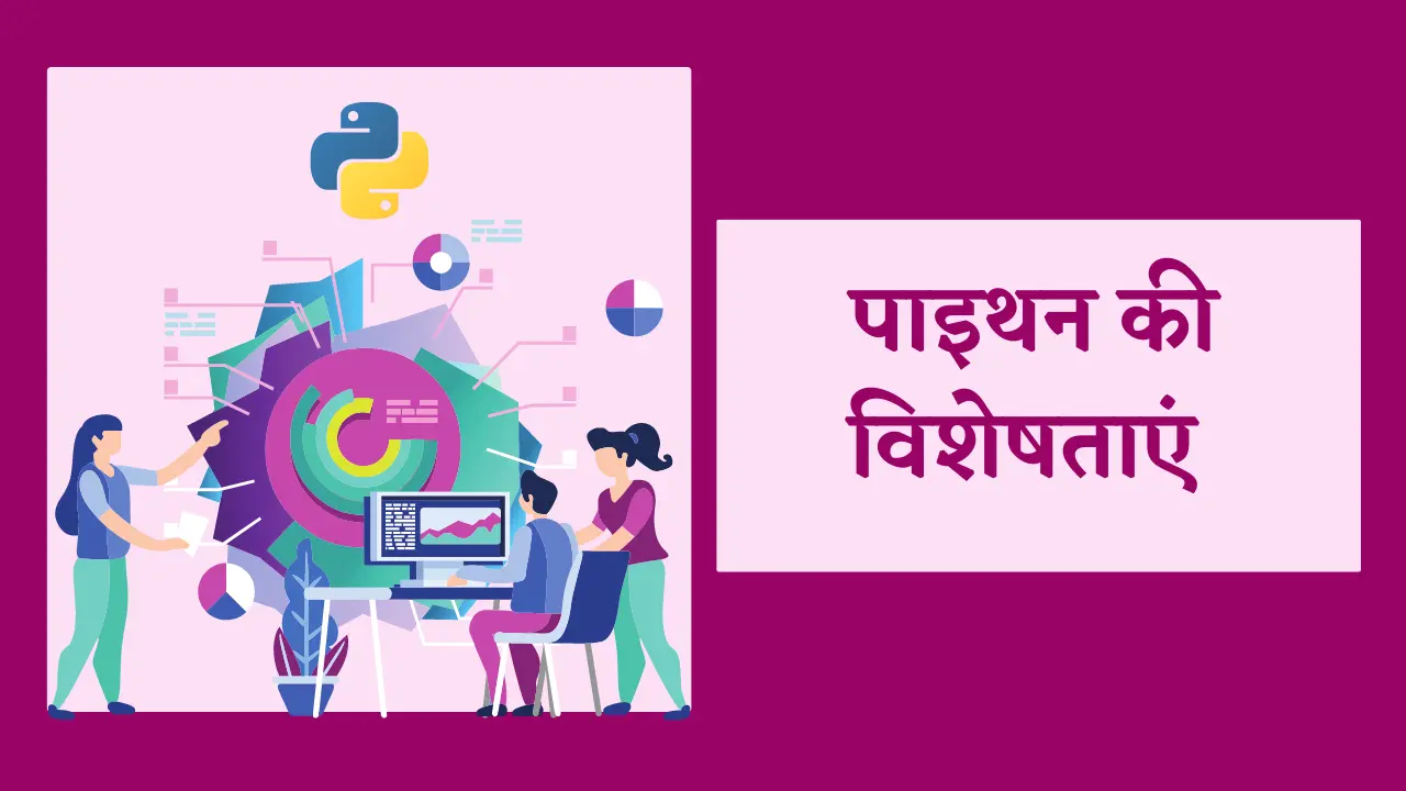 पाइथन की विशेषताएं | Features of Python in Hindi