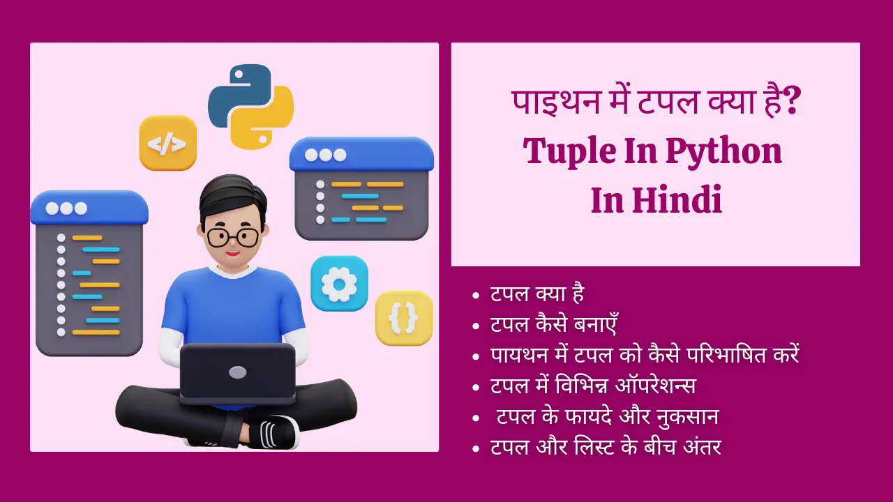 पाइथन में टपल क्या है?|Tuple In Python In Hindi