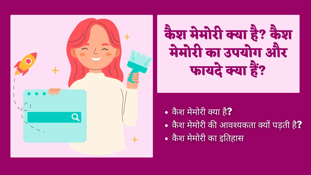 Cache Memory In Hindi | कैश मेमोरी क्या है? कैश मेमोरी का उपयोग और फायदे क्या हैं?