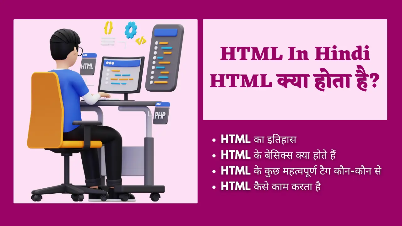 HTML In Hindi |HTML क्या होता है?