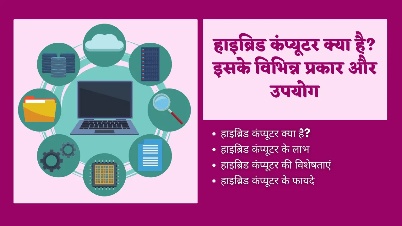 Hybrid Computer In Hindi|हाइब्रिड कंप्यूटर क्या है? इसके विभिन्न प्रकार ...