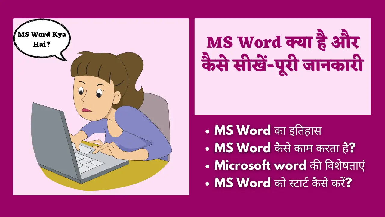 MS Word Kya Hai और कैसे सीखें-पूरी जानकारी