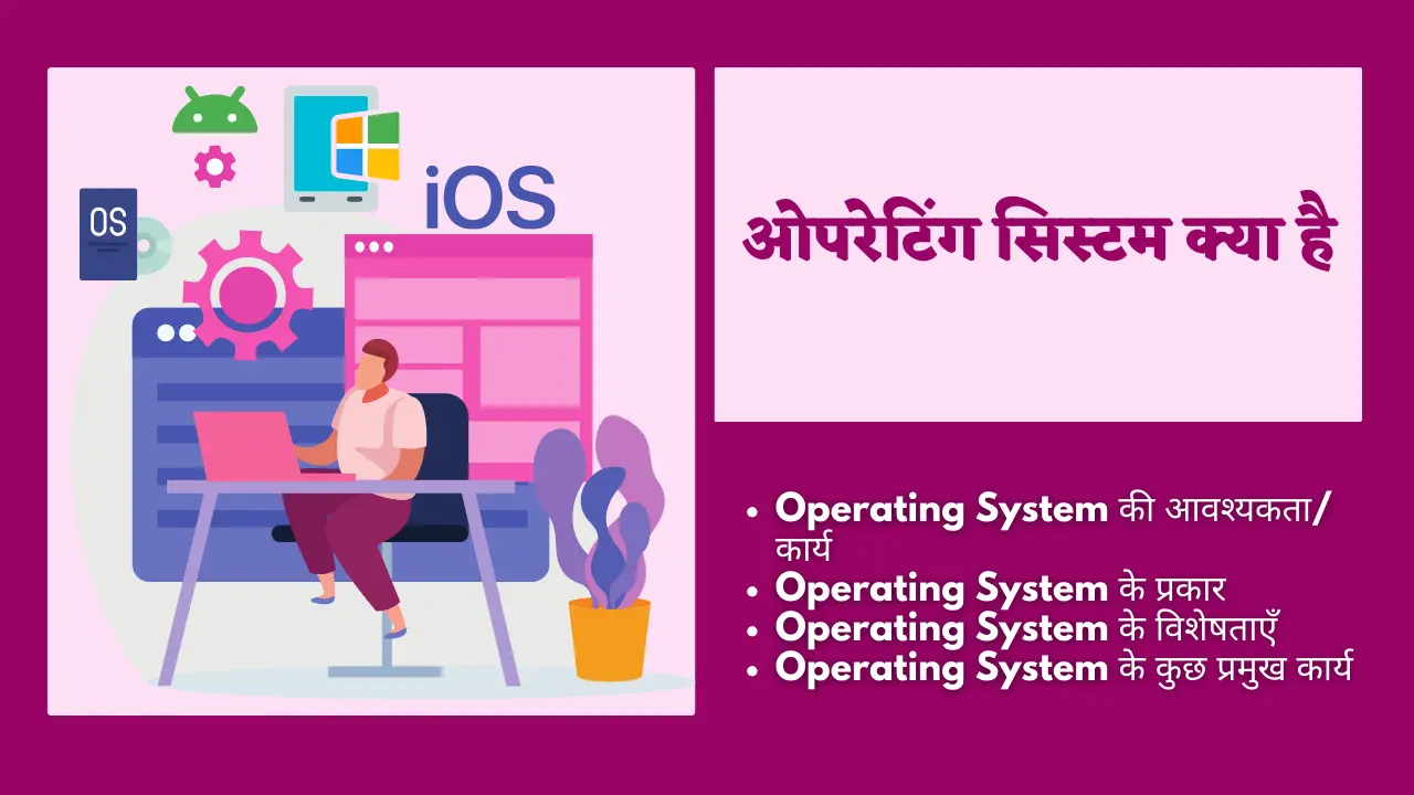 Operating System Kya Hai:समझे ओपरेटिंग सिस्टम क्या है और इसकी जरुरत ...