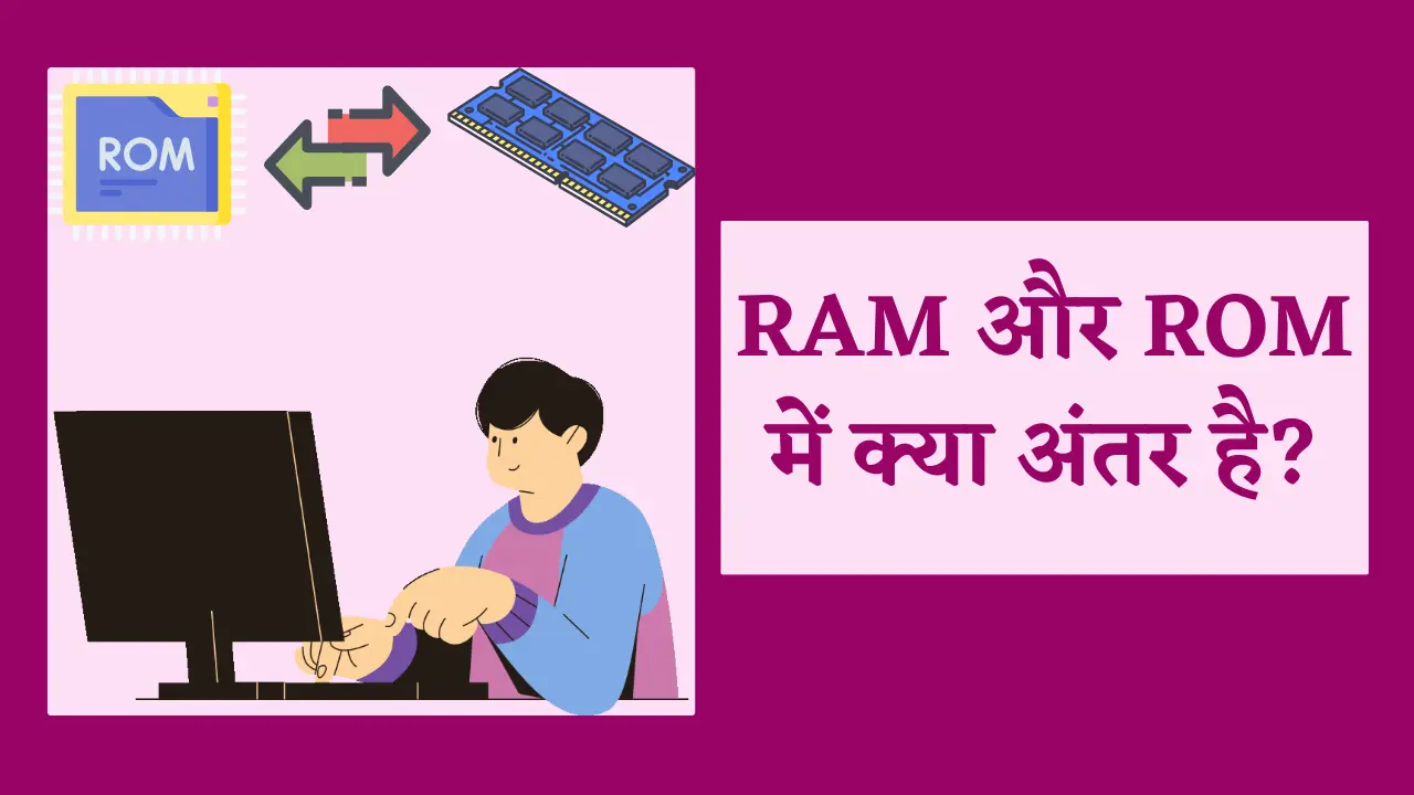 RAM और ROM में क्या अंतर है? | RAM And ROM Difference In Hindi