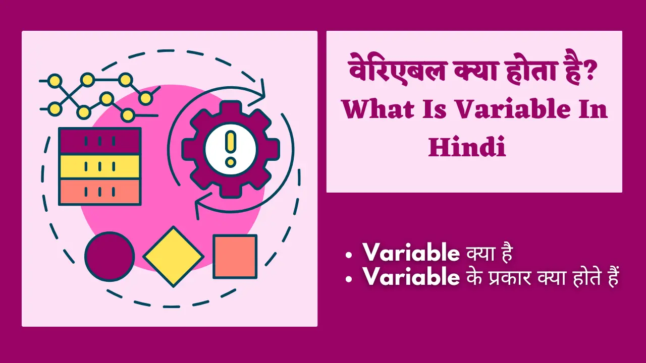 What Is Variable In Hindi | वेरिएबल क्या है?