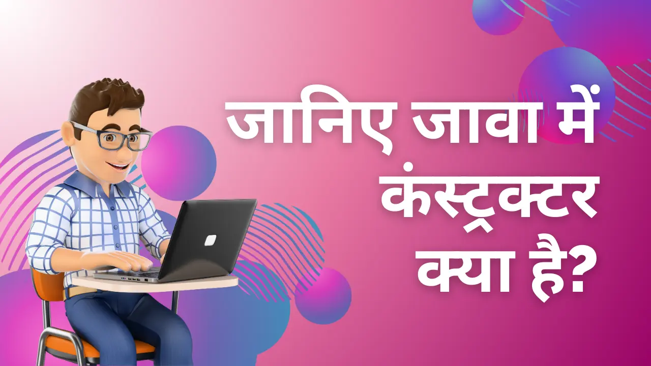 Constructor In Java In Hindi: जानिए जावा में कंस्ट्रक्टर क्या है