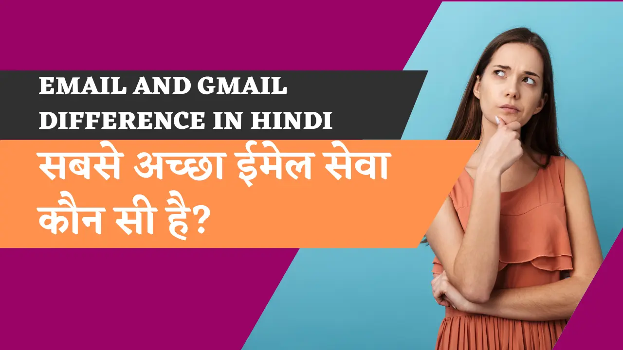 Email And Gmail Difference In Hindi: सबसे अच्छा ईमेल सेवा कौन सी है?