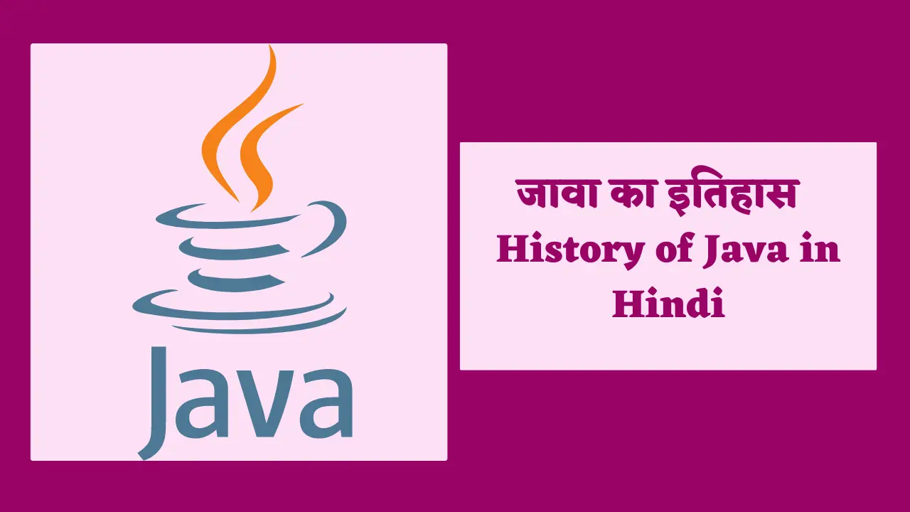 History of Java in Hindi | जावा का इतिहास