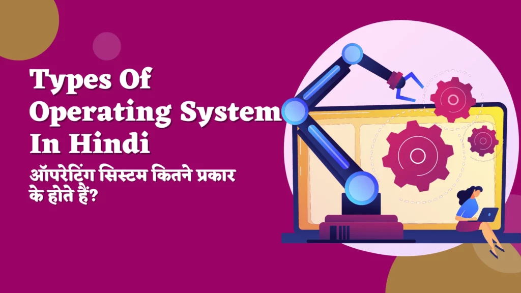 Types Of Operating System In Hindi | ऑपरेटिंग सिस्टम कितने प्रकार के होते हैं?