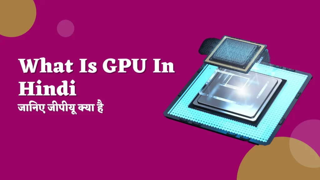 What Is GPU In Hindi: जानिए जीपीयू क्या है