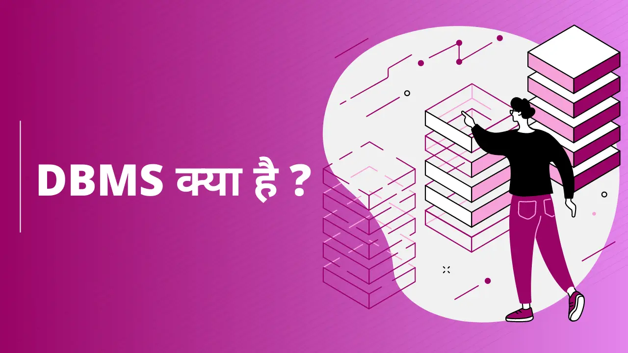 DBMS क्या है ? | What is DBMS in Hindi? पूरी जानकारी