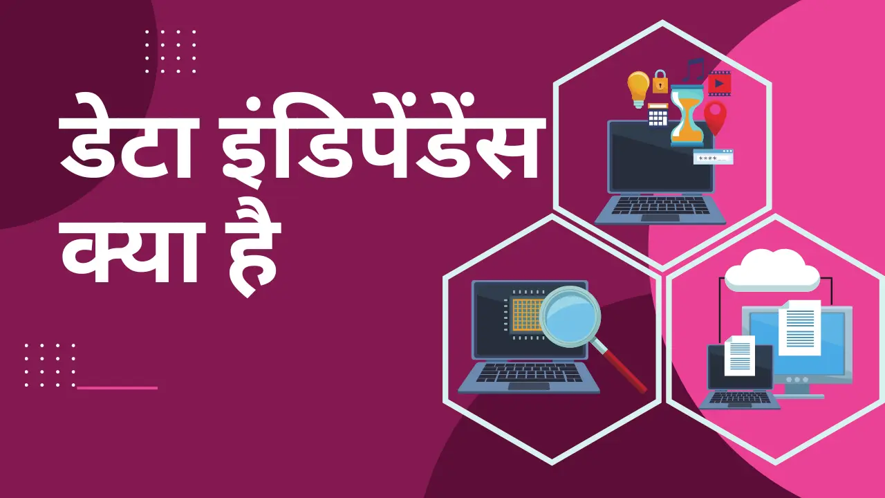 Data Independence in DBMS in Hindi | डेटा इंडिपेंडेंस क्या है